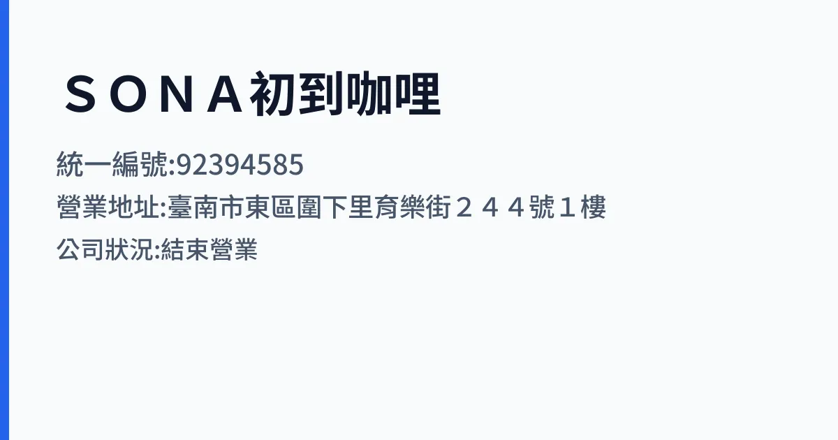 ＳＯＮＡ初到咖哩 - 統編 92394585(臺南市) 公司登記資料與營業項目詳細圖表