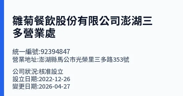 雛菊餐飲股份有限公司澎湖三多營業處的照片-統編 92394847(澎湖縣) 公司登記資料與營業項目詳細圖表