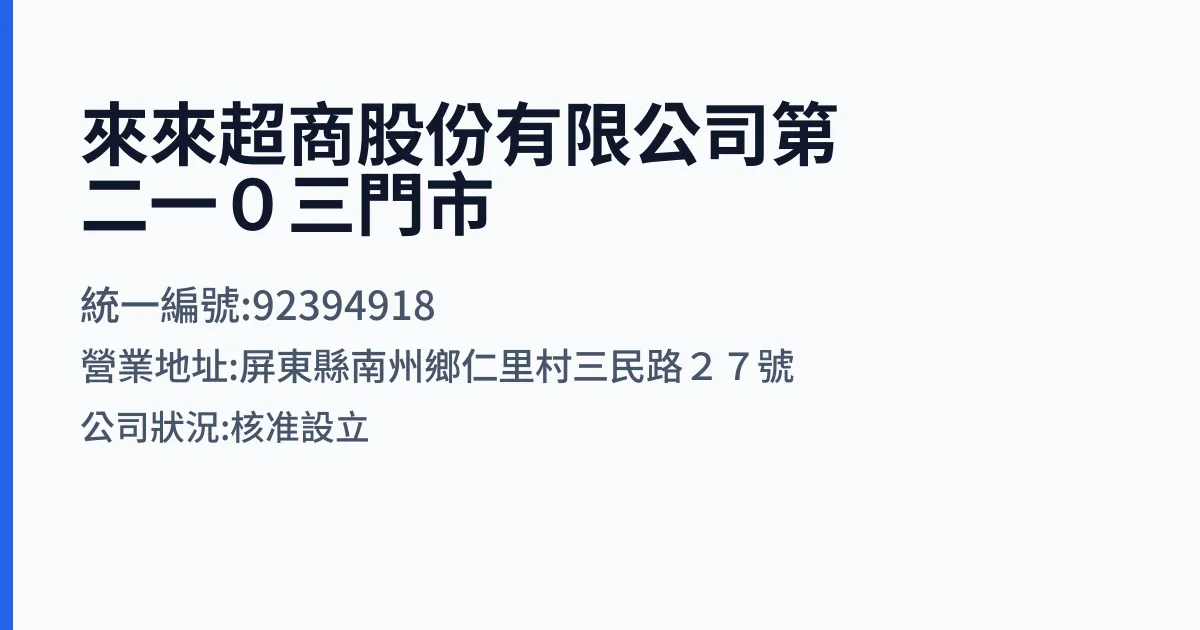 來來超商股份有限公司第二一0三門市 - 統編 92394918(屏東縣) 公司登記資料與營業項目詳細圖表