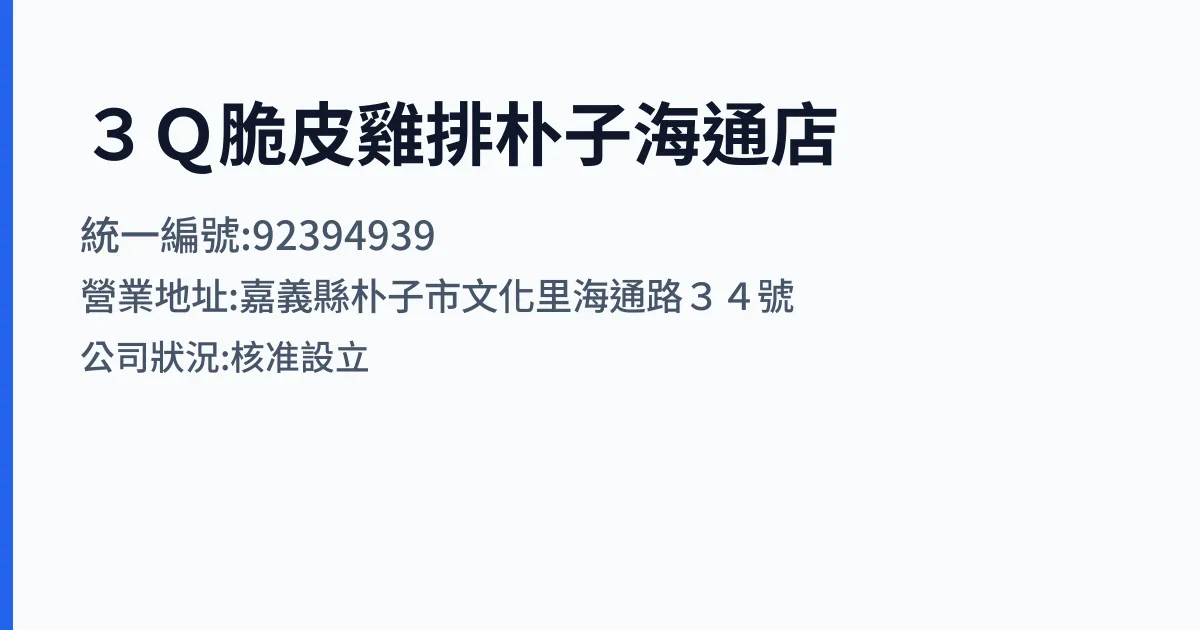 3Q脆皮雞排朴子海通店 - 統編 92394939(嘉義縣) 公司登記資料與營業項目詳細圖表