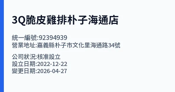 3Q脆皮雞排朴子海通店的照片-統編 92394939(嘉義縣) 公司登記資料與營業項目詳細圖表