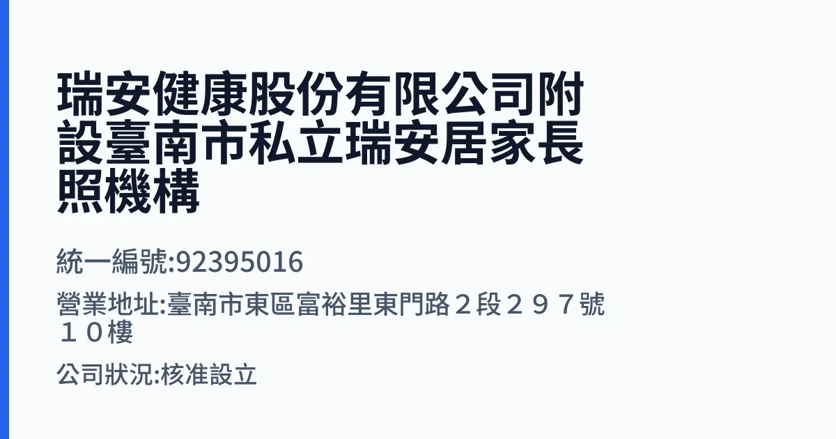 瑞安健康股份有限公司附設臺南市私立瑞安居家長照機構 - 統編 92395016(臺南市) 公司登記資料與營業項目詳細圖表