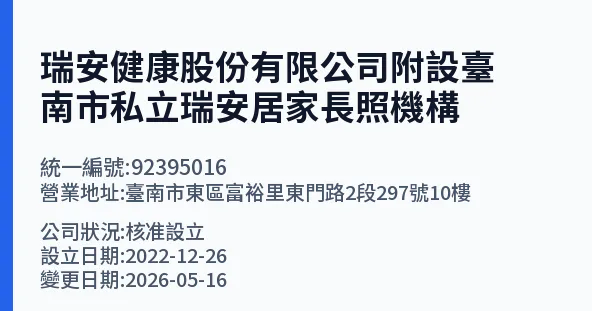 瑞安健康股份有限公司附設臺南市私立瑞安居家長照機構的照片-統編 92395016(臺南市) 公司登記資料與營業項目詳細圖表