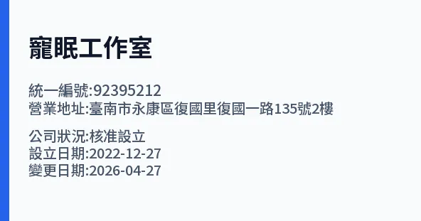 寵眠工作室的照片-統編 92395212(臺南市) 公司登記資料與營業項目詳細圖表