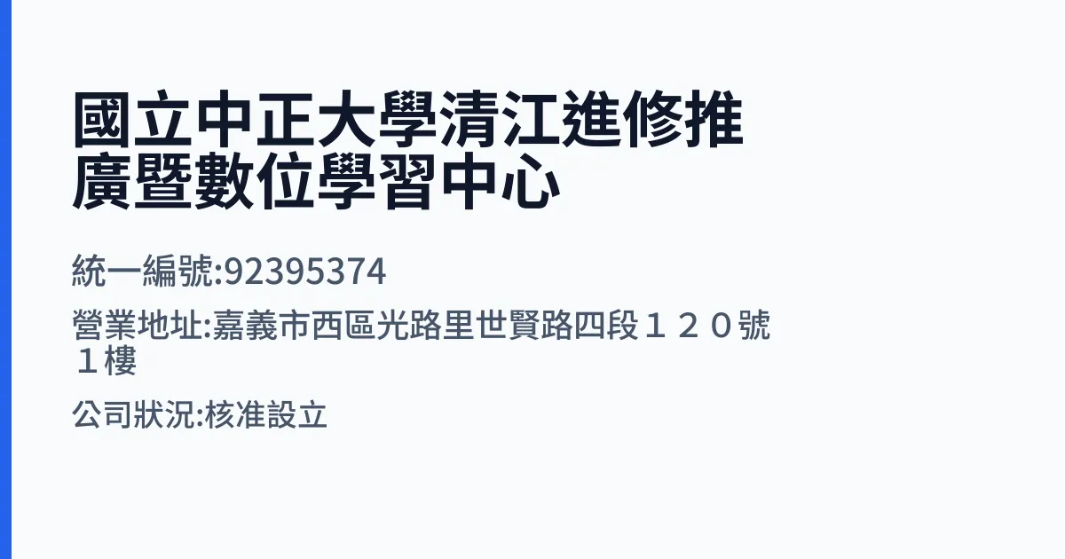 國立中正大學清江進修推廣暨數位學習中心 - 統編 92395374(嘉義市) 公司登記資料與營業項目詳細圖表