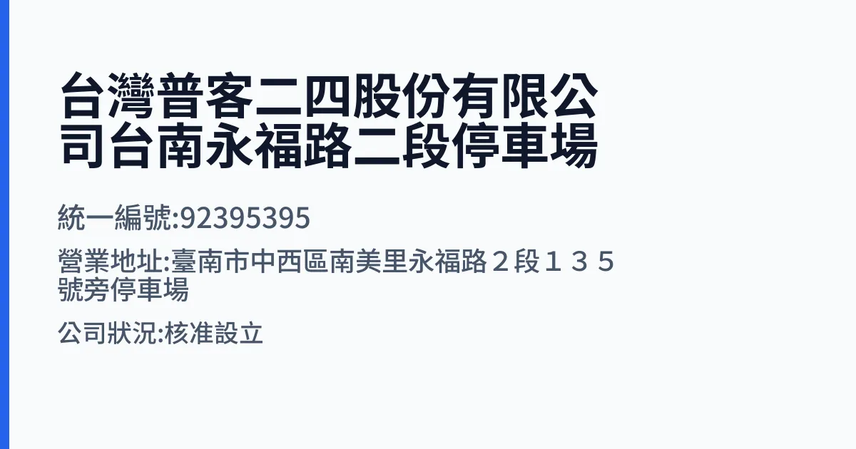 台灣普客二四股份有限公司台南永福路二段停車場 - 統編 92395395(臺南市) 公司登記資料與營業項目詳細圖表