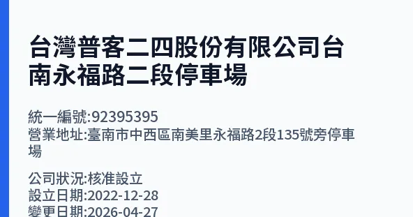 台灣普客二四股份有限公司台南永福路二段停車場的照片-統編 92395395(臺南市) 公司登記資料與營業項目詳細圖表