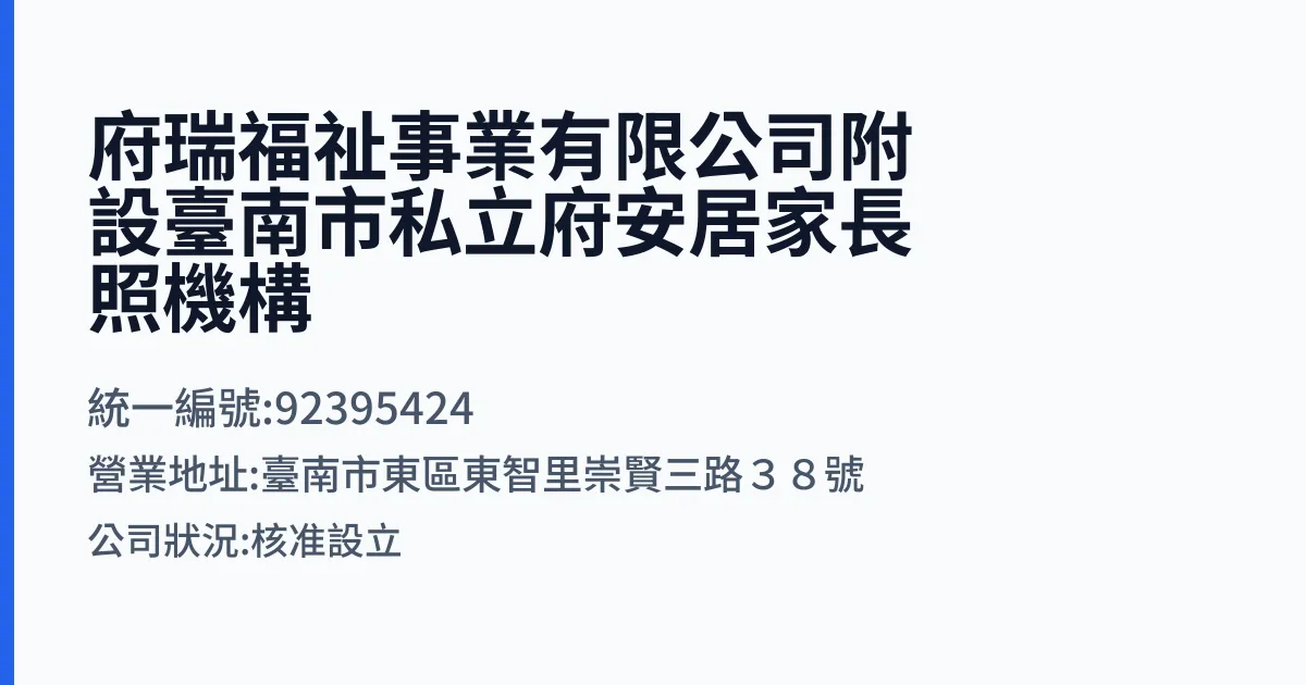 府瑞福祉事業有限公司附設臺南市私立府安居家長照機構 - 統編 92395424(臺南市) 公司登記資料與營業項目詳細圖表