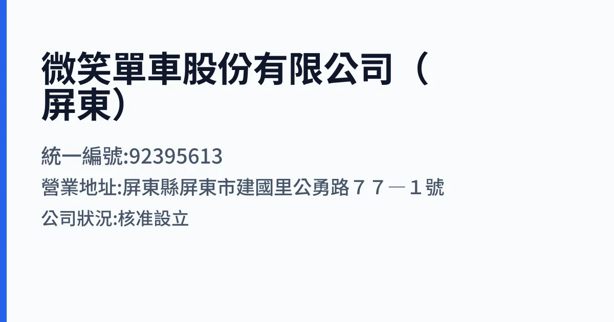 微笑單車股份有限公司（屏東） - 統編 92395613(屏東縣) 公司登記資料與營業項目詳細圖表