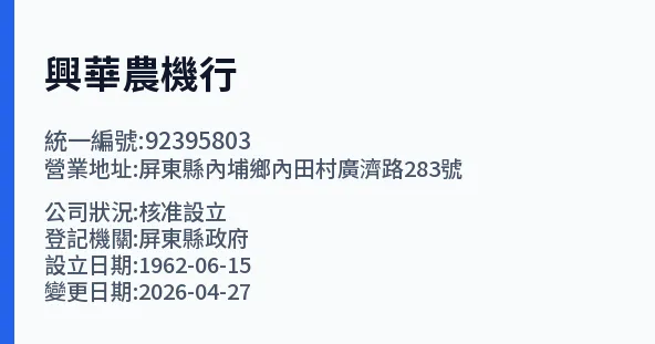 興華農機行的照片-統編 92395803(屏東縣) 公司登記資料與營業項目詳細圖表