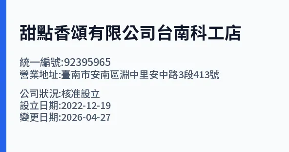 甜點香頌有限公司台南科工店的照片-統編 92395965(臺南市) 公司登記資料與營業項目詳細圖表