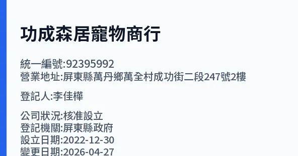 功成森居寵物商行的照片-統編 92395992(屏東縣) 公司登記資料與營業項目詳細圖表