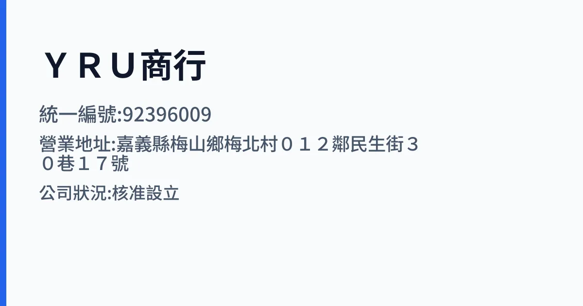 YRU商行 - 統編 92396009(嘉義縣) 公司登記資料與營業項目詳細圖表