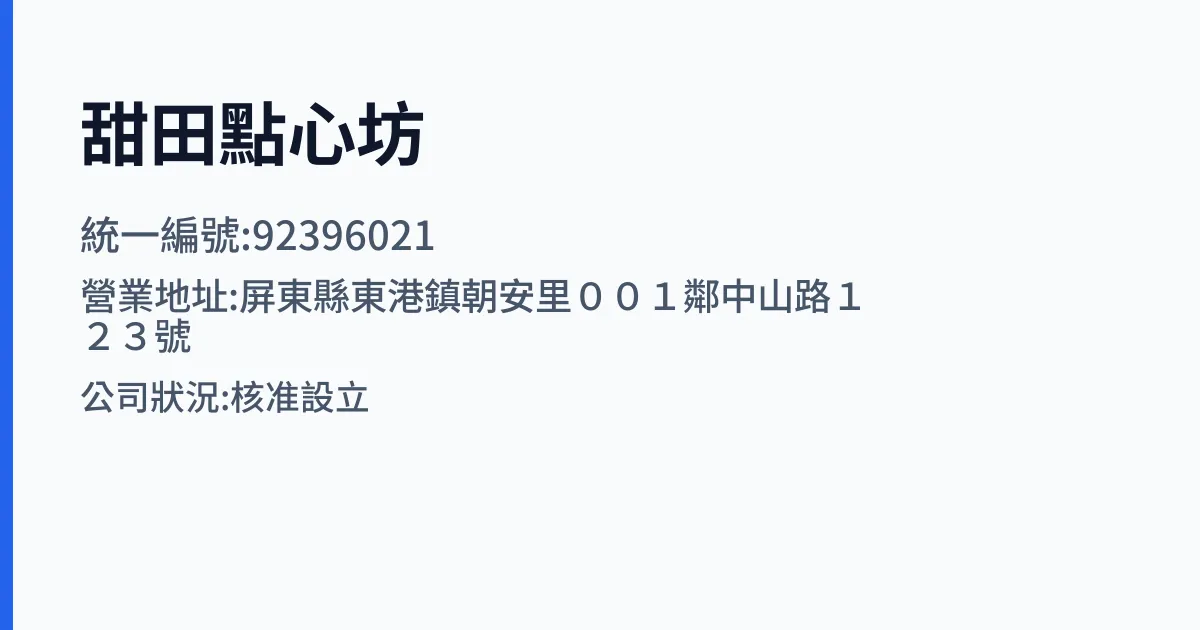甜田點心坊 - 統編 92396021(屏東縣) 公司登記資料與營業項目詳細圖表