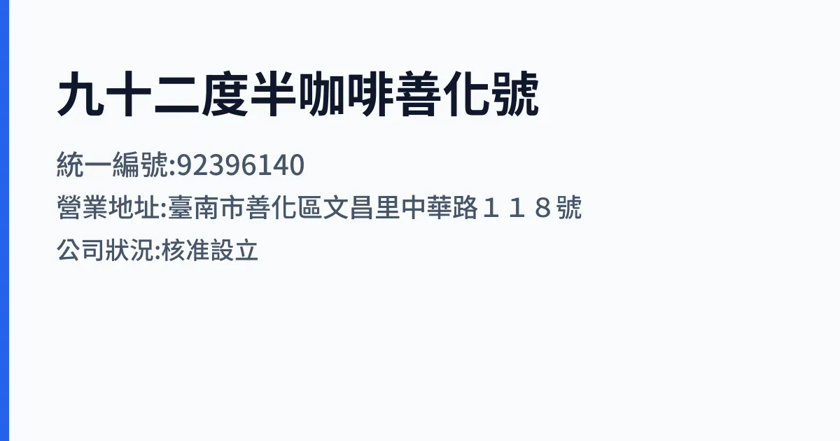 九十二度半咖啡善化號 - 統編 92396140(臺南市) 公司登記資料與營業項目詳細圖表