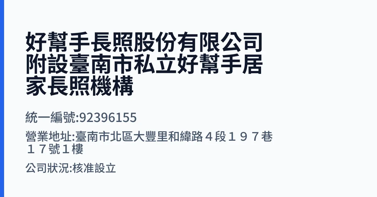 好幫手長照股份有限公司附設臺南市私立好幫手居家長照機構 - 統編 92396155(臺南市) 公司登記資料與營業項目詳細圖表