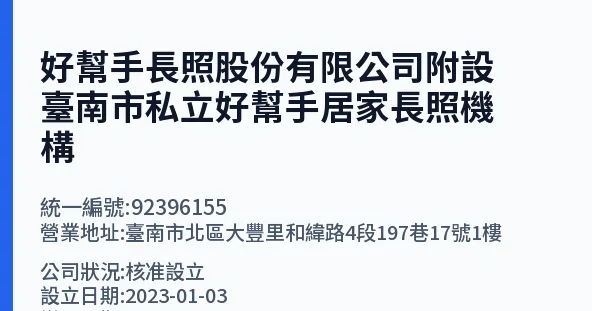 好幫手長照股份有限公司附設臺南市私立好幫手居家長照機構的照片-統編 92396155(臺南市) 公司登記資料與營業項目詳細圖表