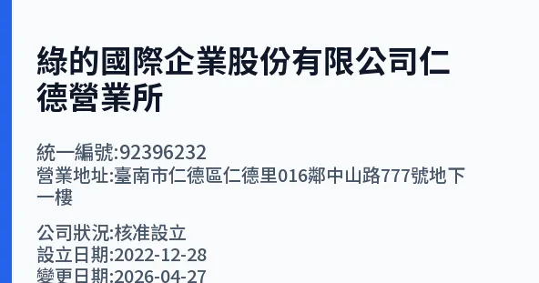 綠的國際企業股份有限公司仁德營業所的照片-統編 92396232(臺南市) 公司登記資料與營業項目詳細圖表