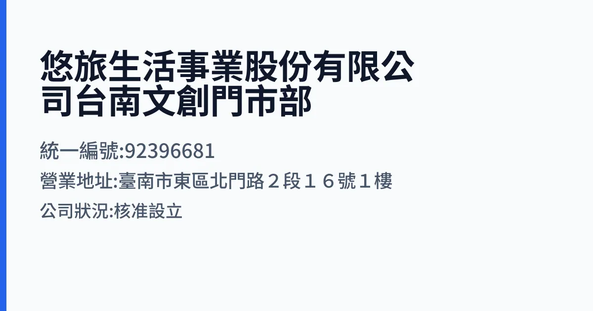 悠旅生活事業股份有限公司台南文創門市部 - 統編 92396681(臺南市) 公司登記資料與營業項目詳細圖表
