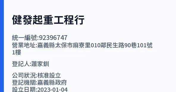 健發起重工程行的照片-統編 92396747(嘉義縣) 公司登記資料與營業項目詳細圖表