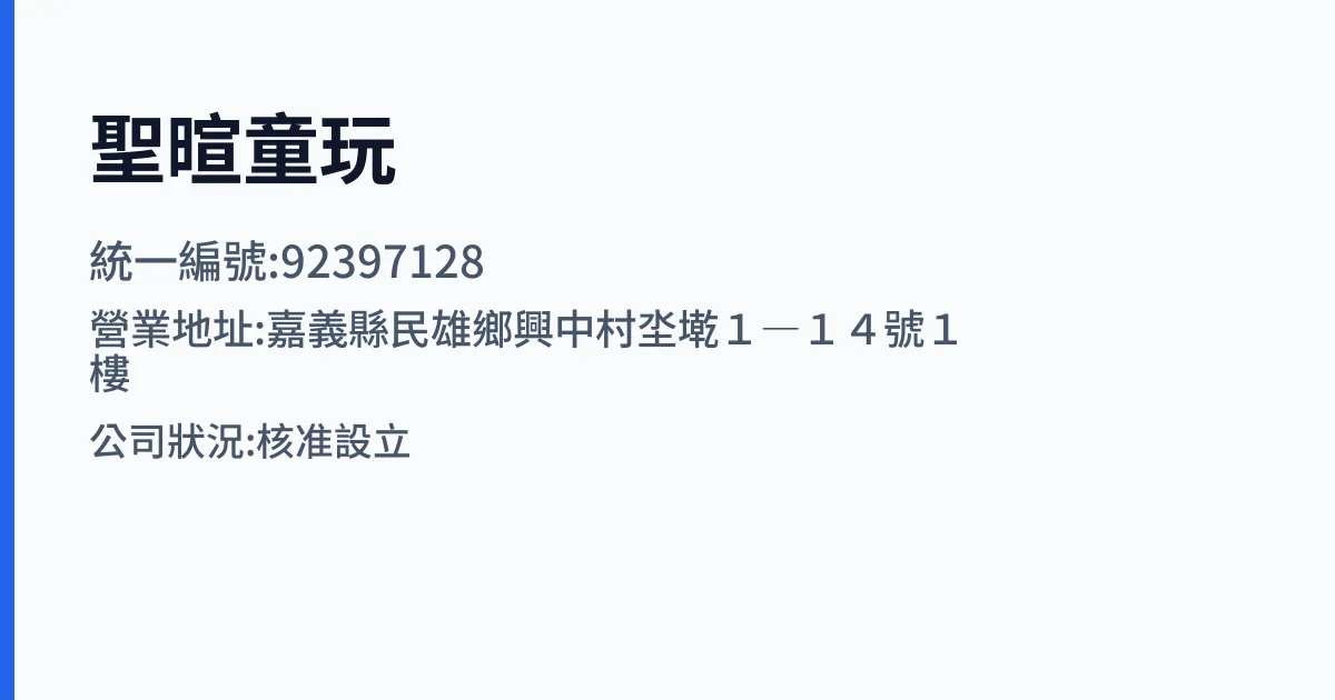 聖暄童玩 - 統編 92397128（嘉義縣） 公司登記資料與營業項目詳細圖表