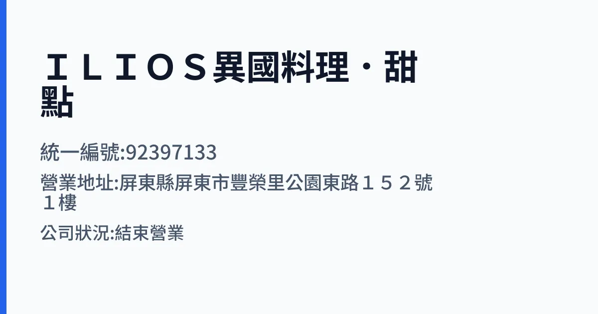 ＩＬＩＯＳ異國料理．甜點 - 統編 92397133（屏東縣） 公司登記資料與營業項目詳細圖表
