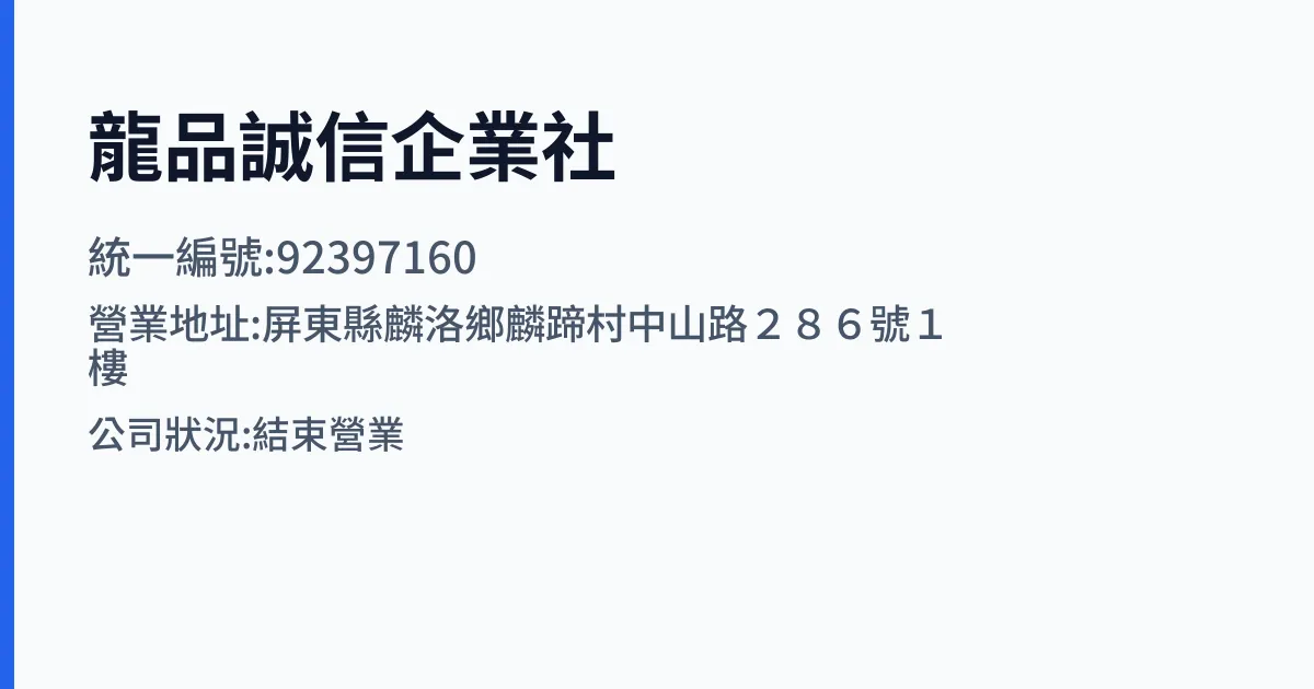 龍品誠信企業社 - 統編 92397160(屏東縣) 公司登記資料與營業項目詳細圖表
