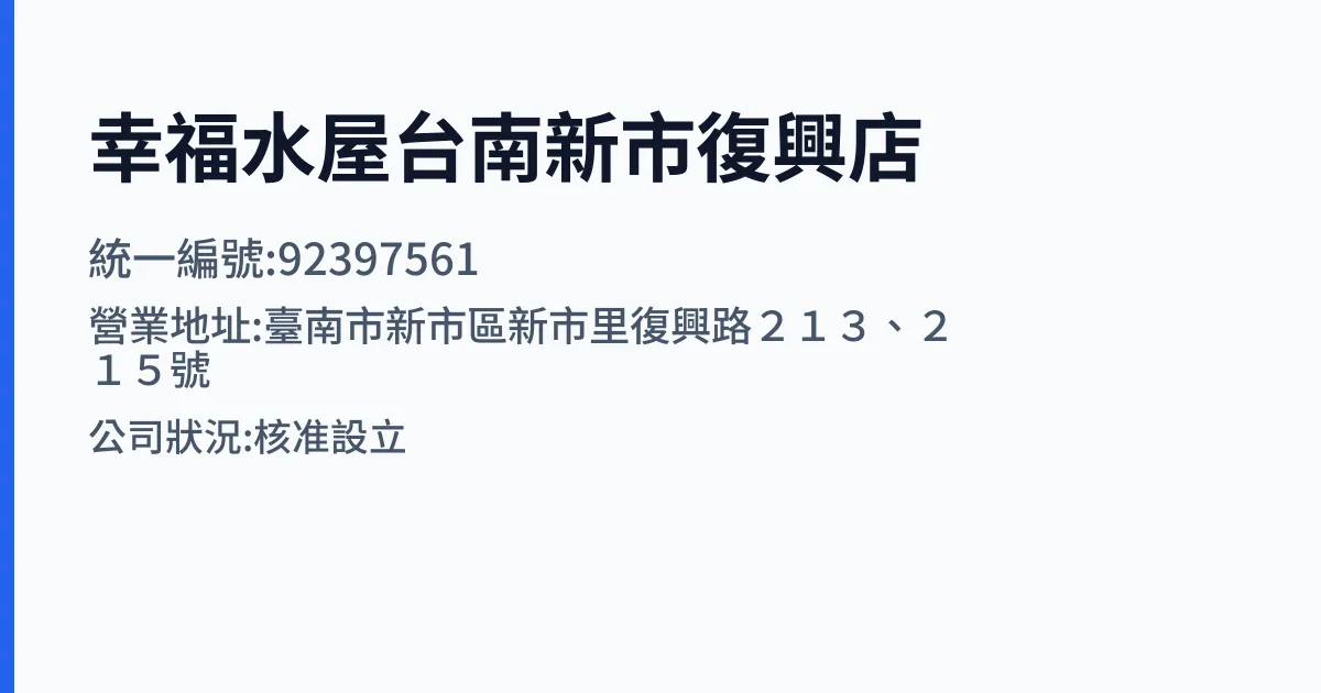 幸福水屋台南新市復興店 - 統編 92397561(臺南市) 公司登記資料與營業項目詳細圖表