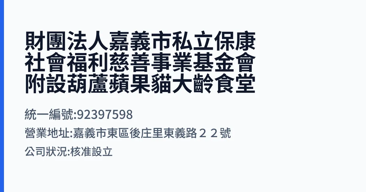 財團法人嘉義市私立保康社會福利慈善事業基金會附設葫蘆蘋果貓大齡食堂 - 統編 92397598(嘉義市) 公司登記資料與營業項目詳細圖表