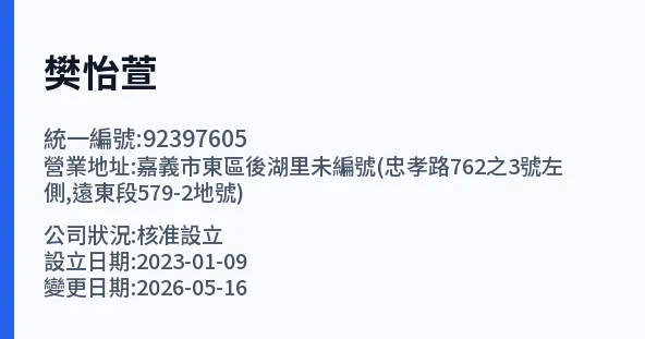 樊怡萱的照片-統編 92397605(嘉義市) 公司登記資料與營業項目詳細圖表