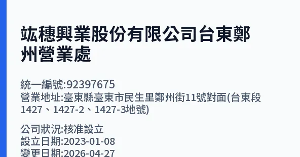 竑穗興業股份有限公司台東鄭州營業處的照片-統編 92397675(臺東縣) 公司登記資料與營業項目詳細圖表