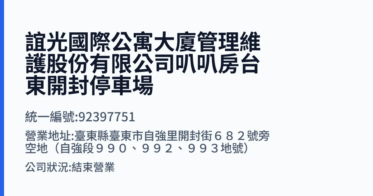 誼光國際公寓大廈管理維護股份有限公司叭叭房台東開封停車場 - 統編 92397751(臺東縣) 公司登記資料與營業項目詳細圖表