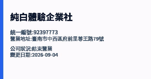 純白體驗企業社的照片-統編 92397773(臺南市) 公司登記資料與營業項目詳細圖表