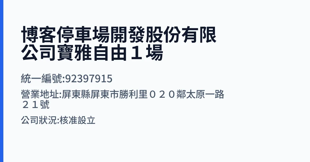 博客停車場開發股份有限公司寶雅自由１場 - 統編 92397915(屏東縣) 公司登記資料與營業項目詳細圖表