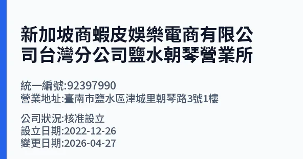 新加坡商蝦皮娛樂電商有限公司台灣分公司鹽水朝琴營業所的照片-統編 92397990(臺南市) 公司登記資料與營業項目詳細圖表
