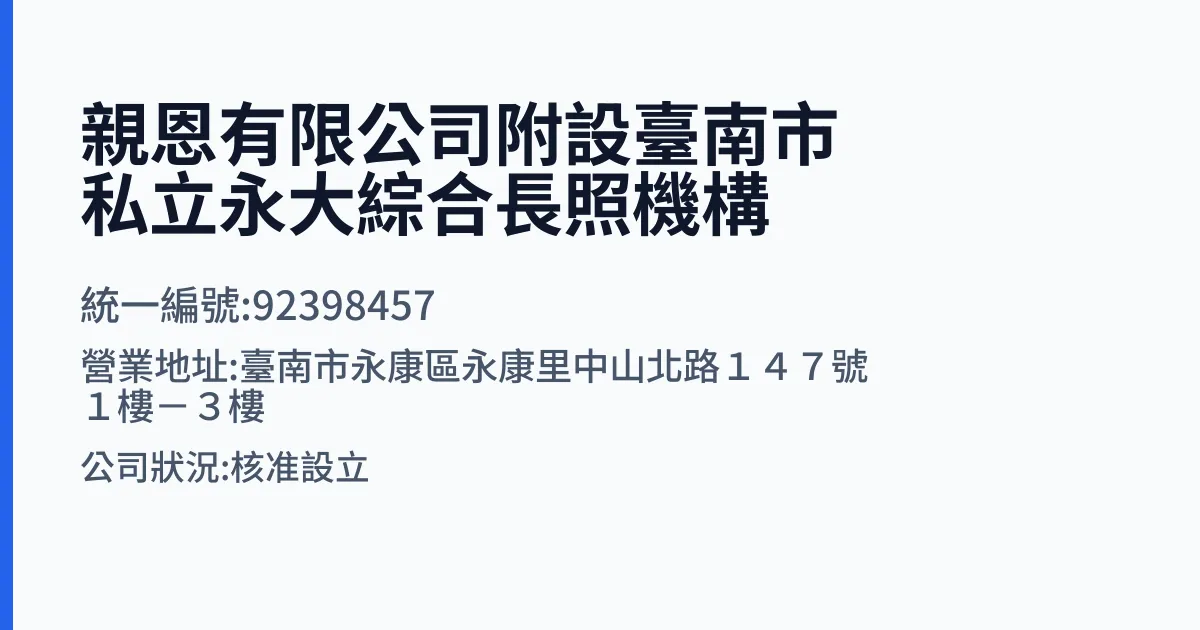 親恩有限公司附設臺南市私立永大綜合長照機構 - 統編 92398457(臺南市) 公司登記資料與營業項目詳細圖表
