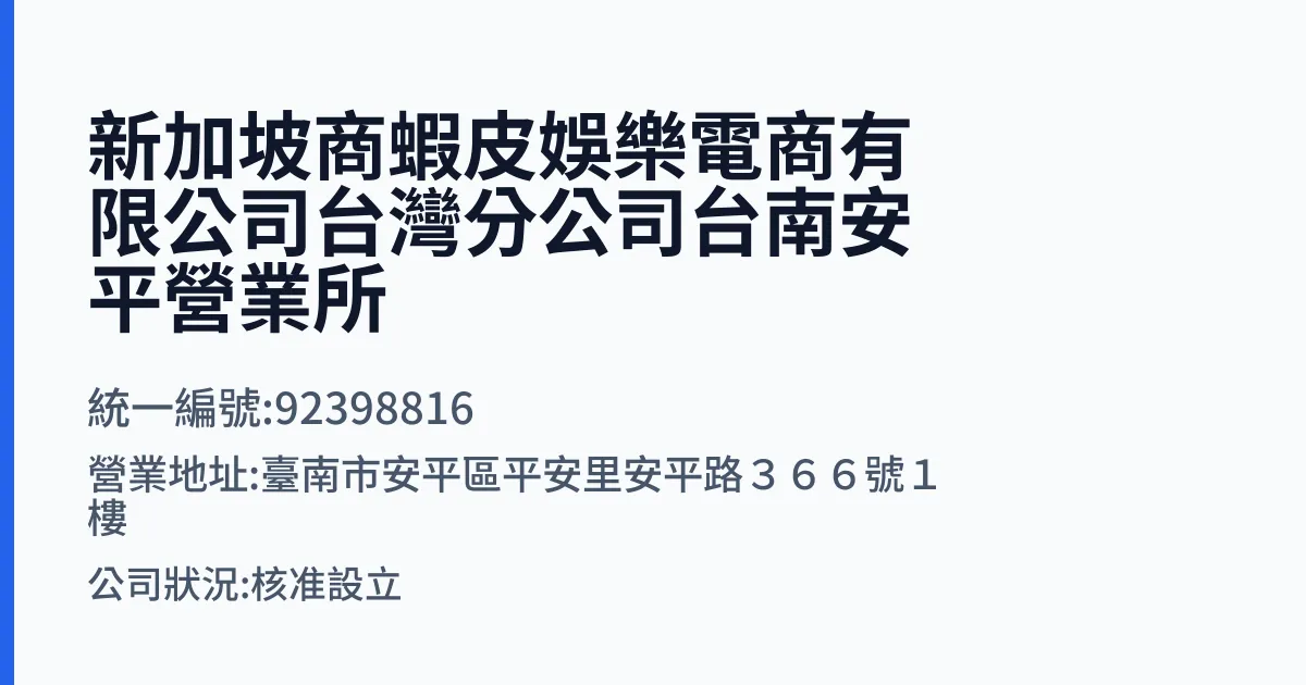 新加坡商蝦皮娛樂電商有限公司台灣分公司台南安平營業所 - 統編 92398816(臺南市) 公司登記資料與營業項目詳細圖表