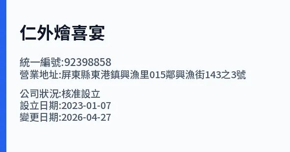 仁外燴喜宴的照片-統編 92398858(屏東縣) 公司登記資料與營業項目詳細圖表