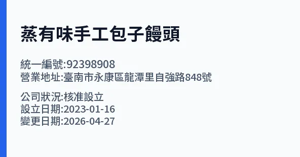 蒸有味手工包子饅頭的照片-統編 92398908(臺南市) 公司登記資料與營業項目詳細圖表