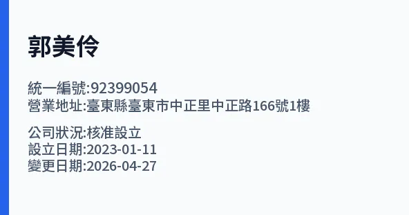 郭美伶的照片-統編 92399054(臺東縣) 公司登記資料與營業項目詳細圖表