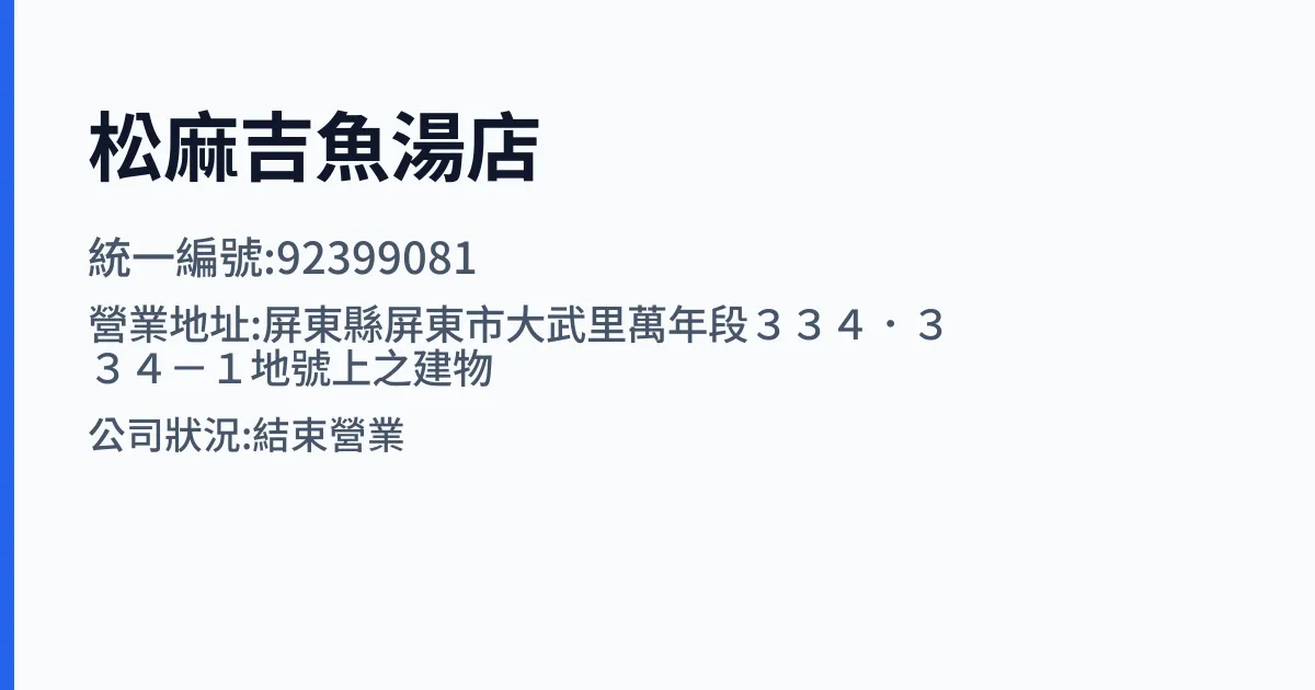 松麻吉魚湯店 - 統編 92399081(屏東縣) 公司登記資料與營業項目詳細圖表