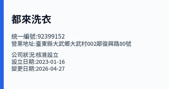 都來洗衣的照片-統編 92399152(臺東縣) 公司登記資料與營業項目詳細圖表