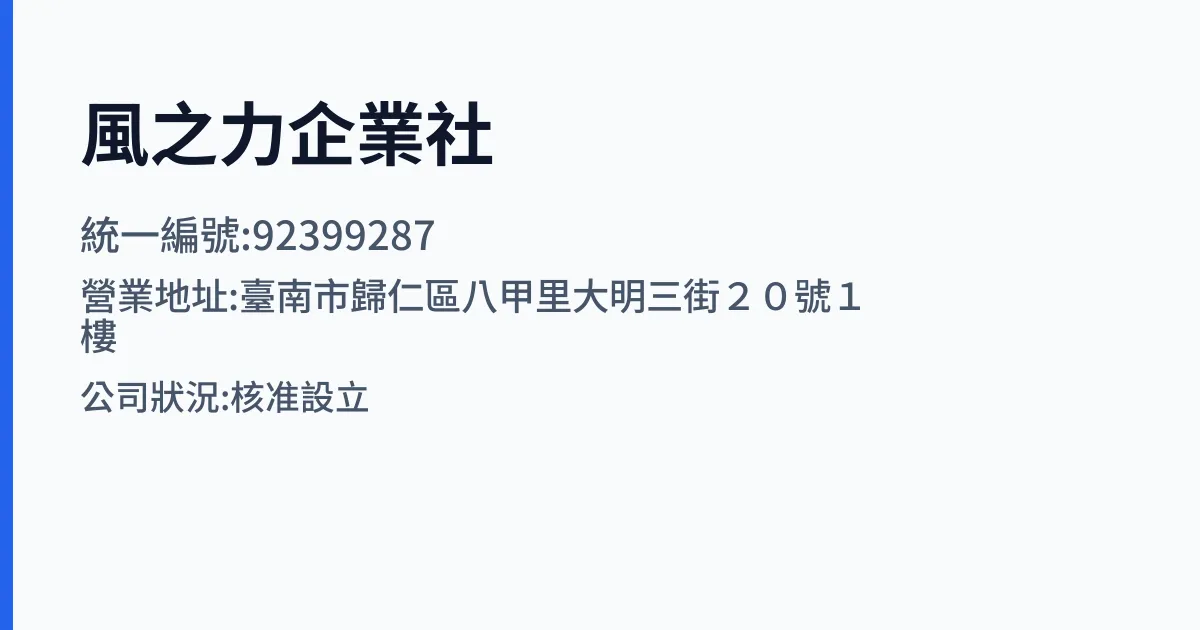 風之力企業社 - 統編 92399287(臺南市) 公司登記資料與營業項目詳細圖表