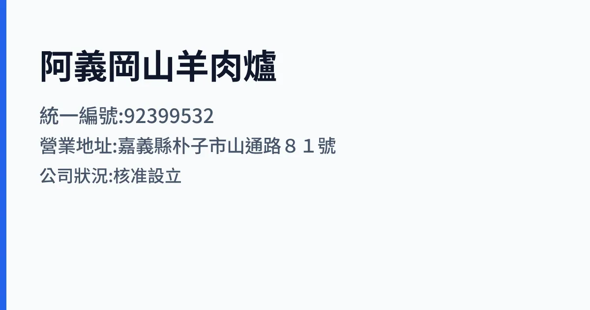 阿義岡山羊肉爐 - 統編 92399532(嘉義縣) 公司登記資料與營業項目詳細圖表