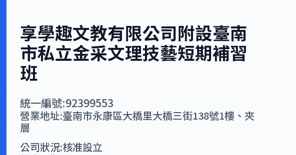 享學趣文教有限公司附設臺南市私立金采文理技藝短期補習班的照片-統編 92399553(臺南市) 公司登記資料與營業項目詳細圖表