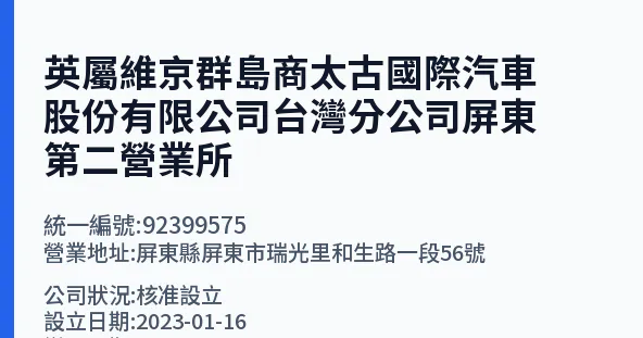 英屬維京群島商太古國際汽車股份有限公司台灣分公司屏東第二營業所的照片-統編 92399575(屏東縣) 公司登記資料與營業項目詳細圖表