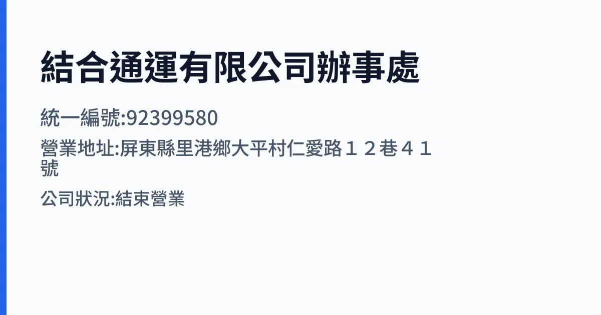 結合通運有限公司辦事處 - 統編 92399580(屏東縣) 公司登記資料與營業項目詳細圖表