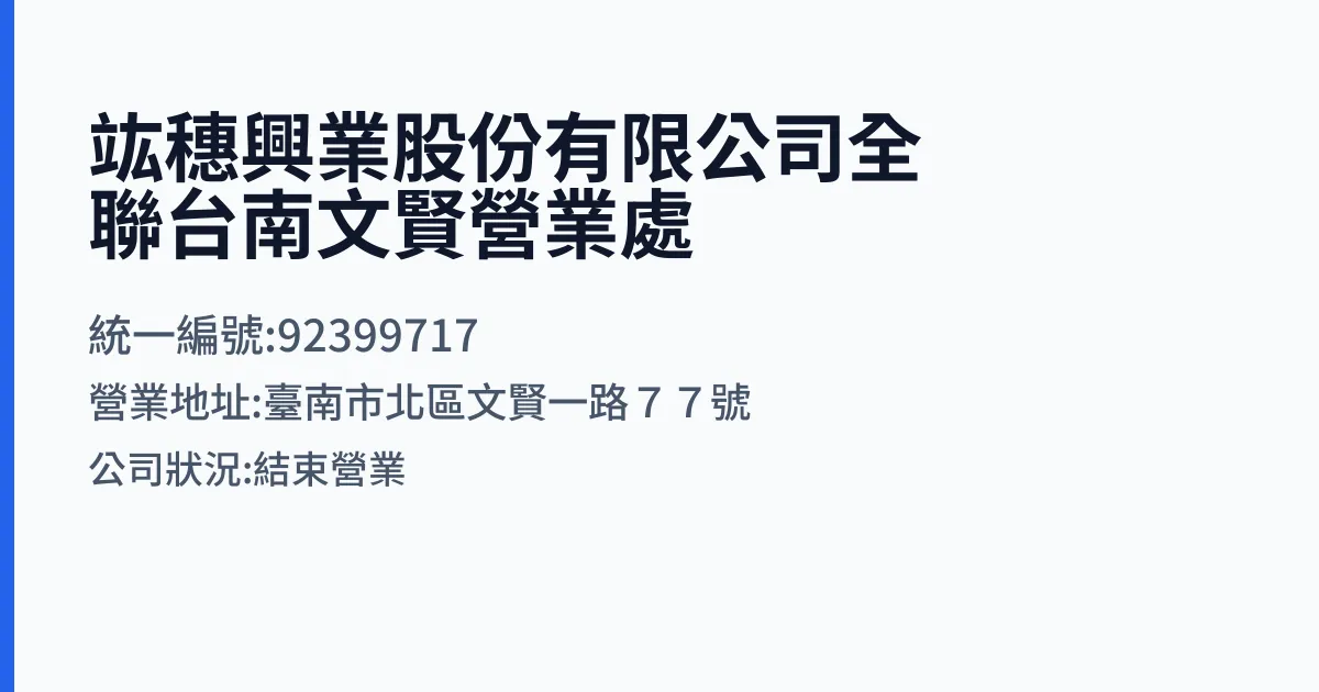 竑穗興業股份有限公司全聯台南文賢營業處 - 統編 92399717(臺南市) 公司登記資料與營業項目詳細圖表