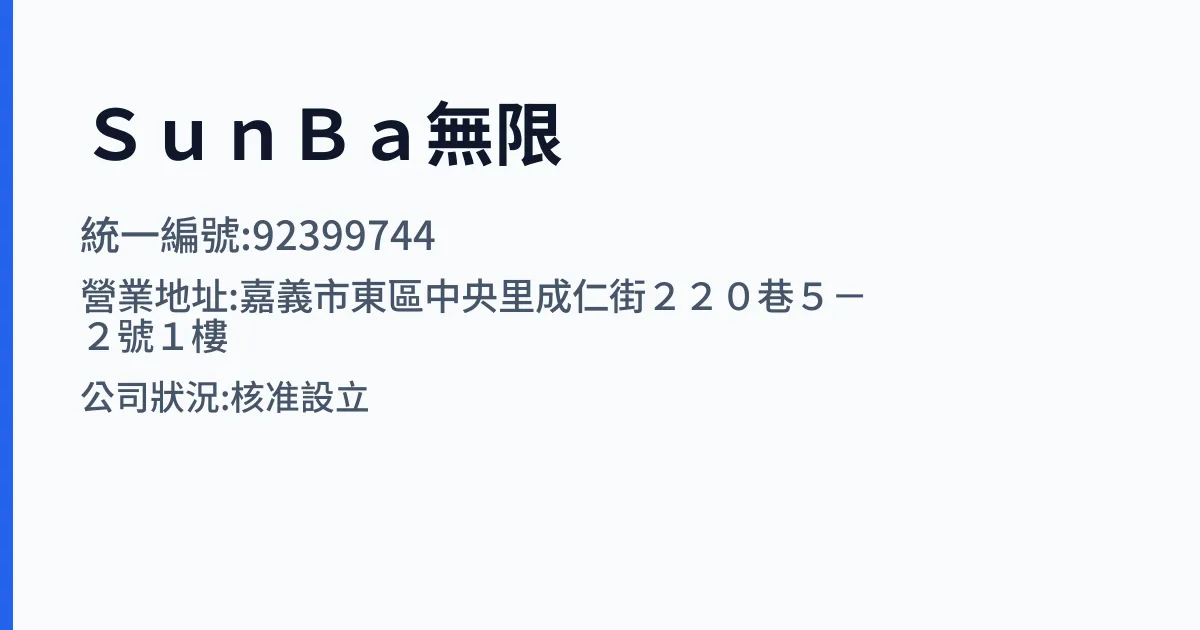 ＳｕｎＢａ無限 - 統編 92399744(嘉義市) 公司登記資料與營業項目詳細圖表