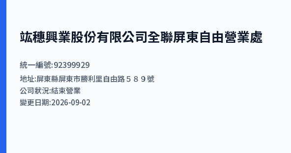 竑穗興業股份有限公司全聯屏東自由營業處的照片-統編 92399929(屏東縣) 公司登記資料與營業項目詳細圖表